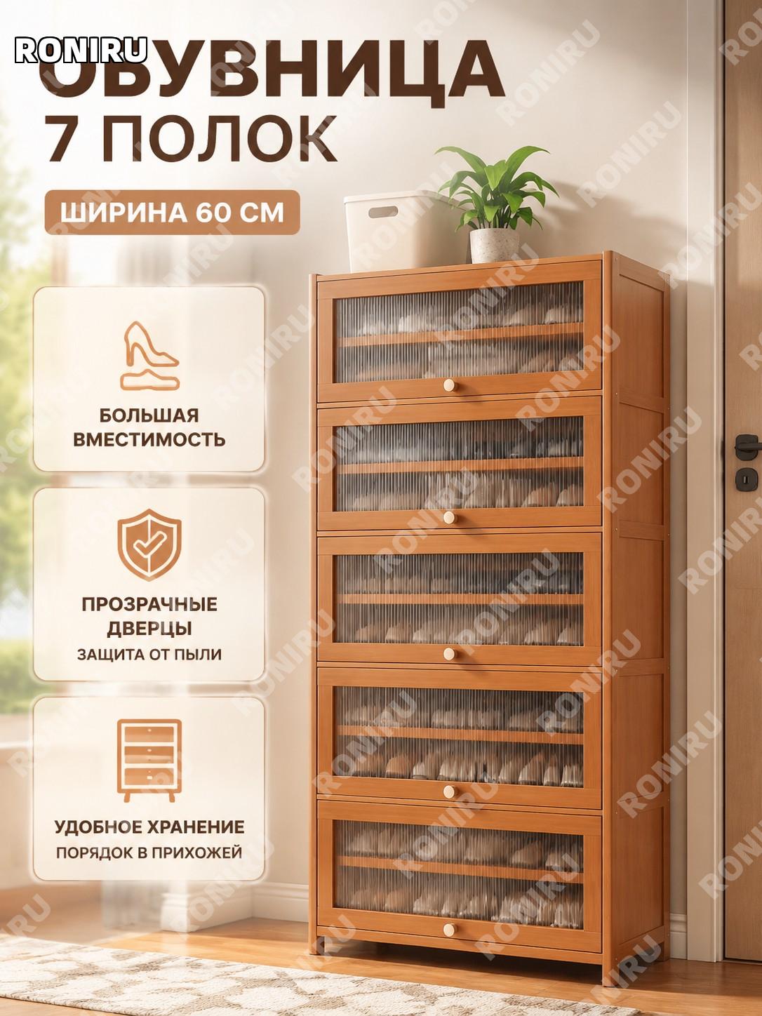Обувной шкаф с откидной дверцей 7 уровней 60 см из бамбука, многоярусная тумба для хранения обуви у входа в дом