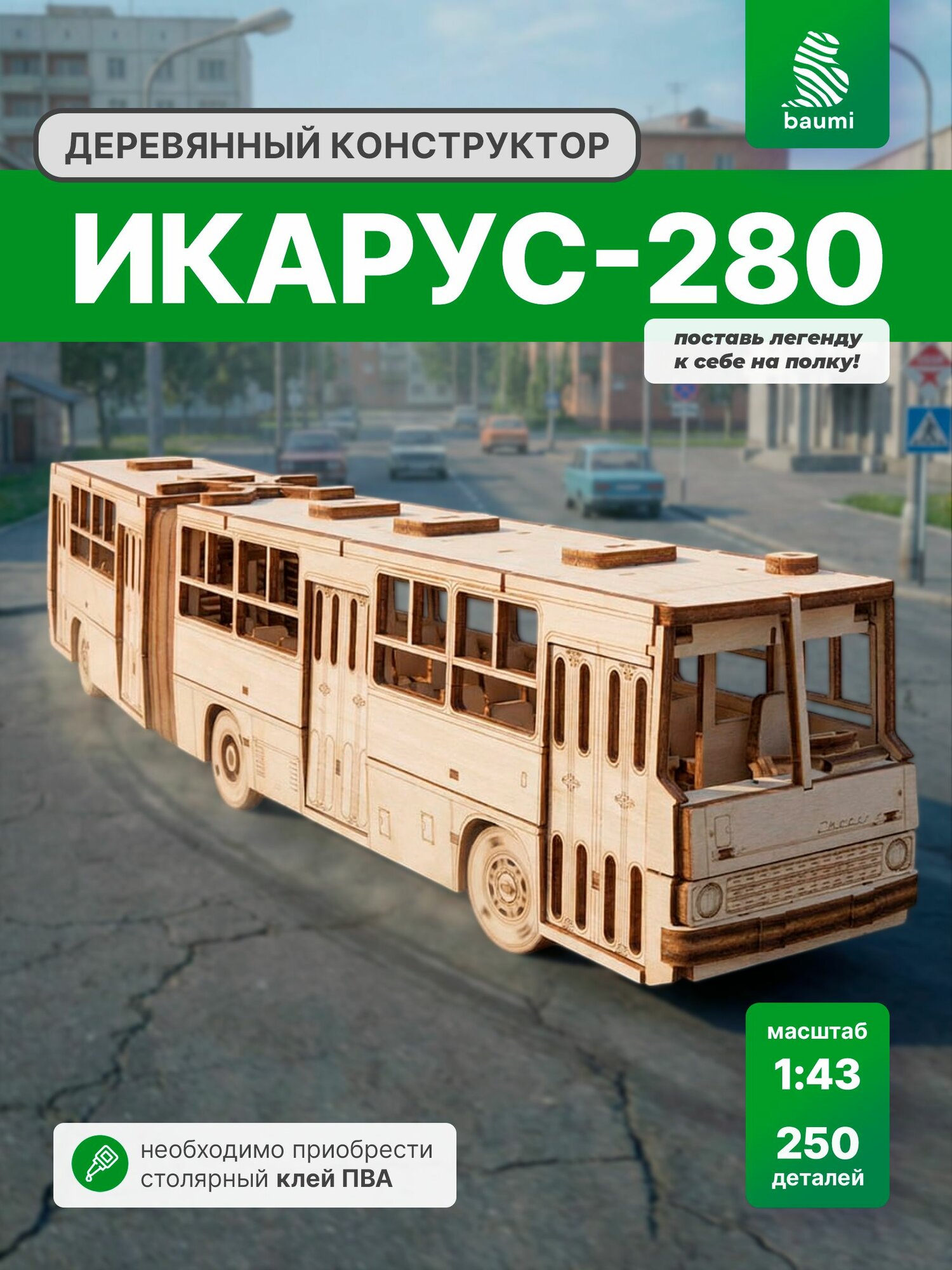 Деревянный конструктор автобус для сборки коллекционной модели из фанеры 250 деталей 38 см