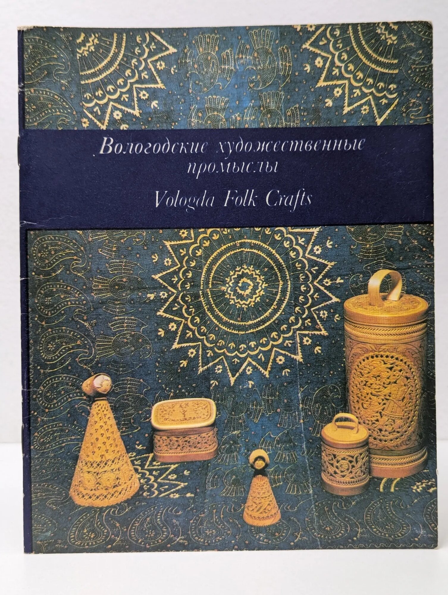Вологодские художественные промыслы Сборник 1990
