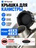 Крышка для алюминиевых канистр , резьба 45х3 , 48х3 , МТ, 10л, 20л