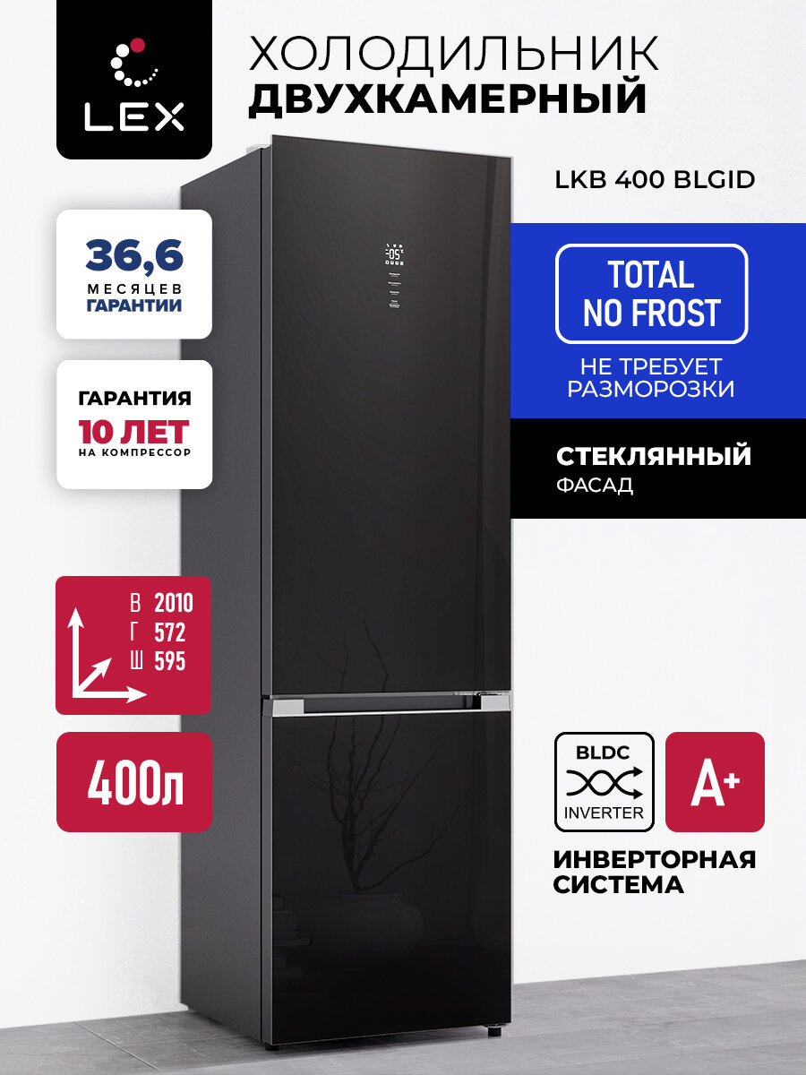 Холодильник отдельностоящий с инвертором LEX LKB400BLGID, высота 201см, объем 400л, полный No Frost, зона свежести