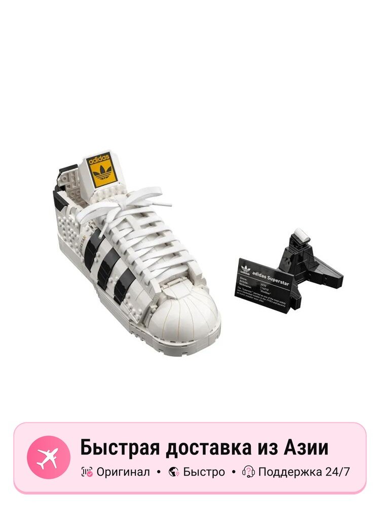 Конструктор LEGO Adidas Originals Superstar пластиковый, Shell-Trainers