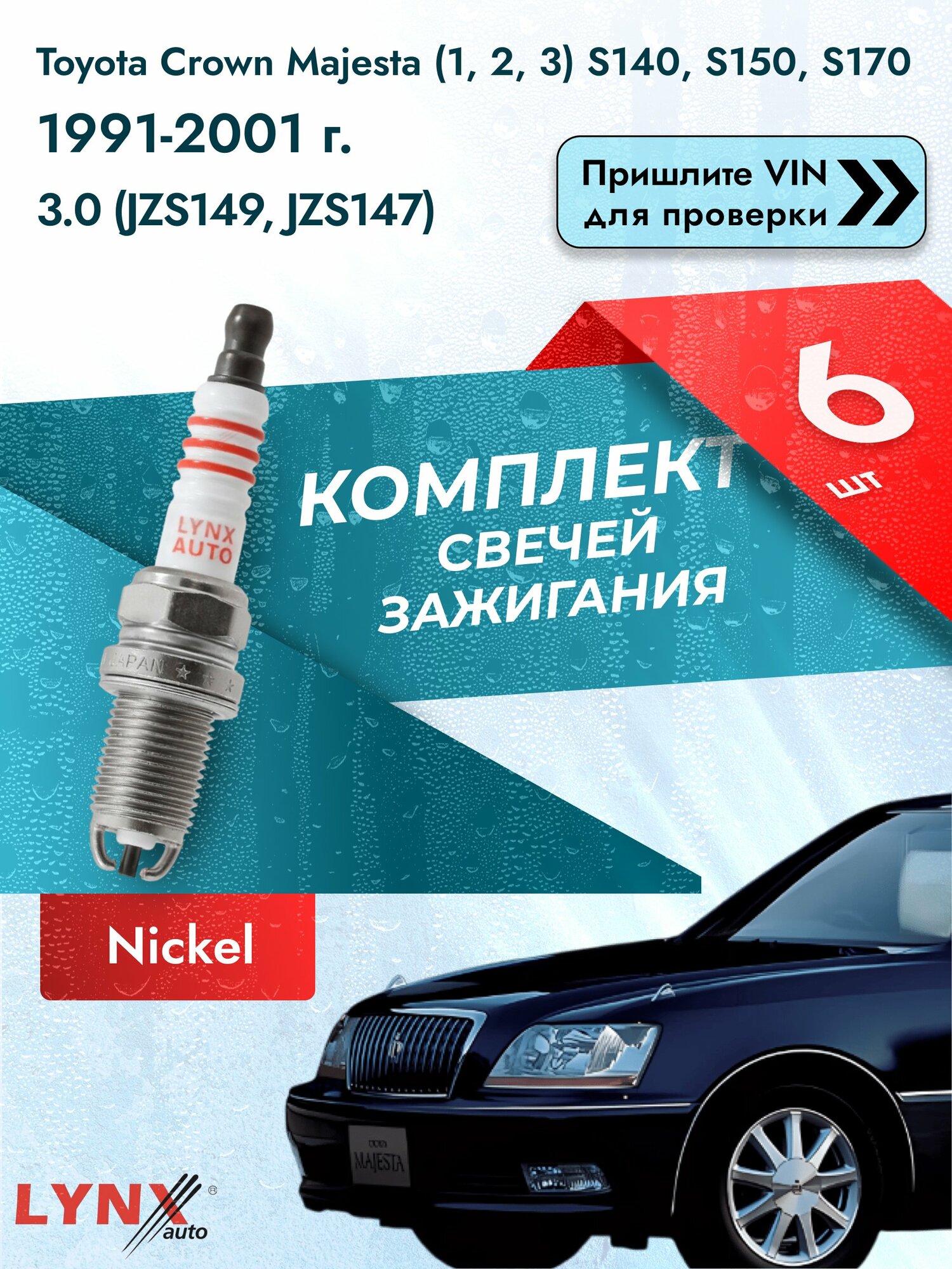 Свечи зажигания для Toyota Crown Majesta (1, 2, 3) S140, S150, S170, комплект 6 шт / 1991-2002 / SР-153 LYNXauto
