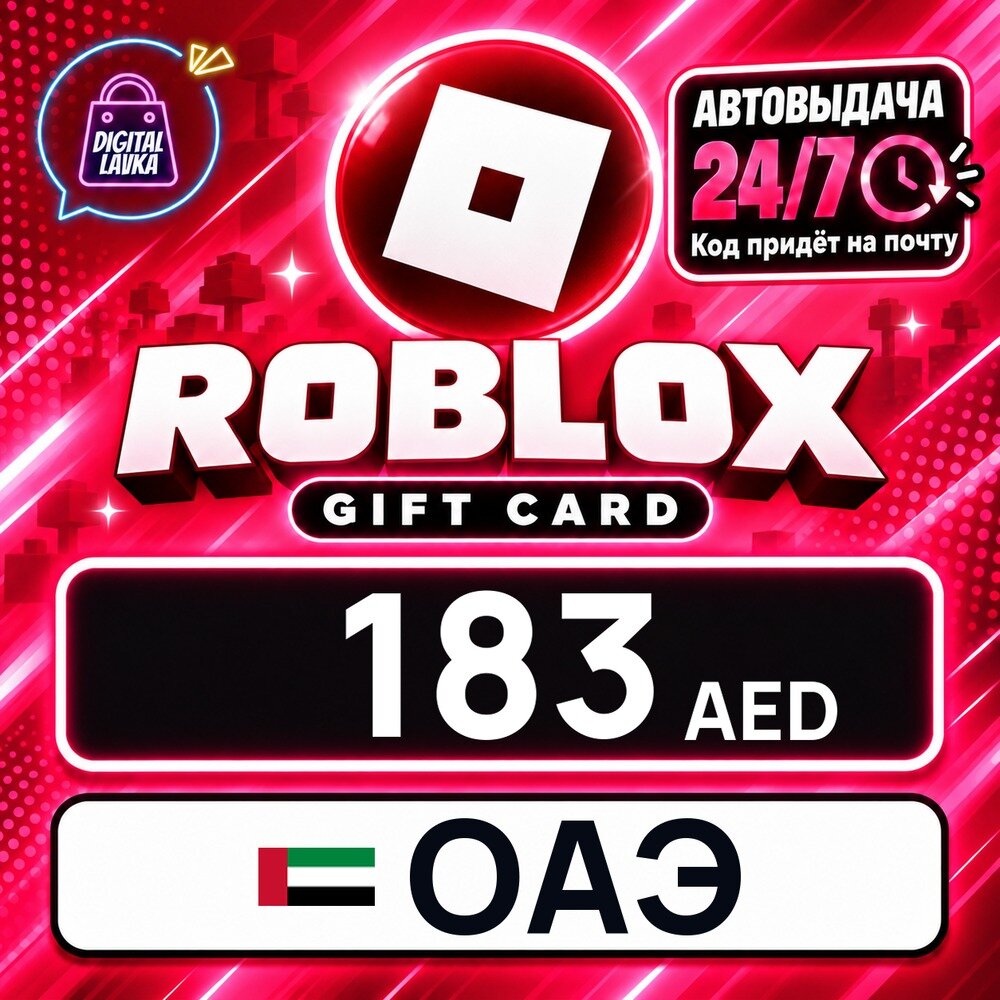Roblox ОАЭ · AED 183 — игровая валюта, цифровой код пополнения, моментальная доставка
