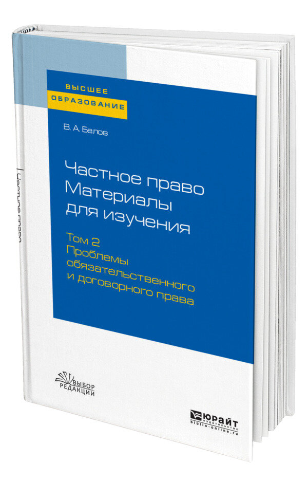 Частное право. Материалы для изучения в 3 томах. Том 2. Проблемы обязательственного и договорного права