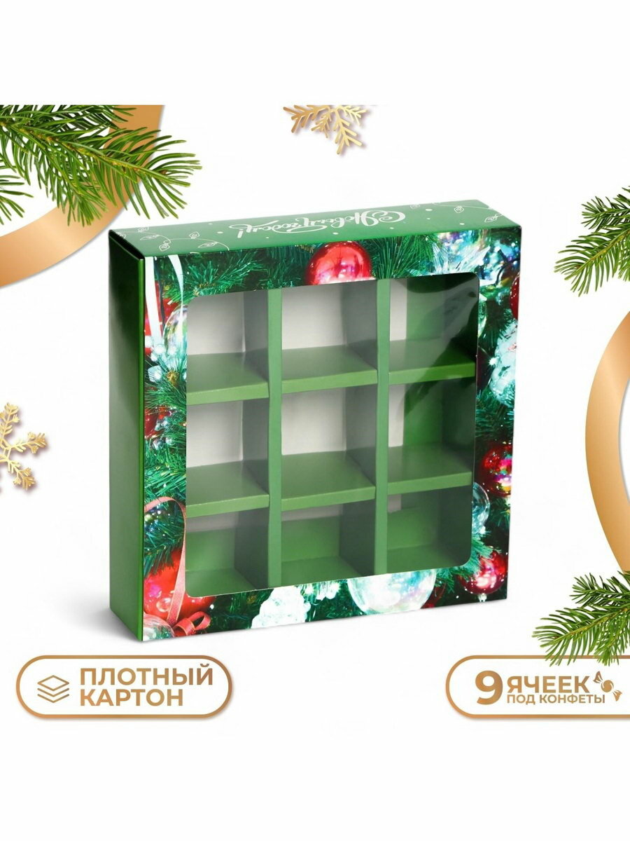 Коробка подарочная под 9 конфет "Елочные игрушки", 14.5x14.5x3.5 см, 5 шт.