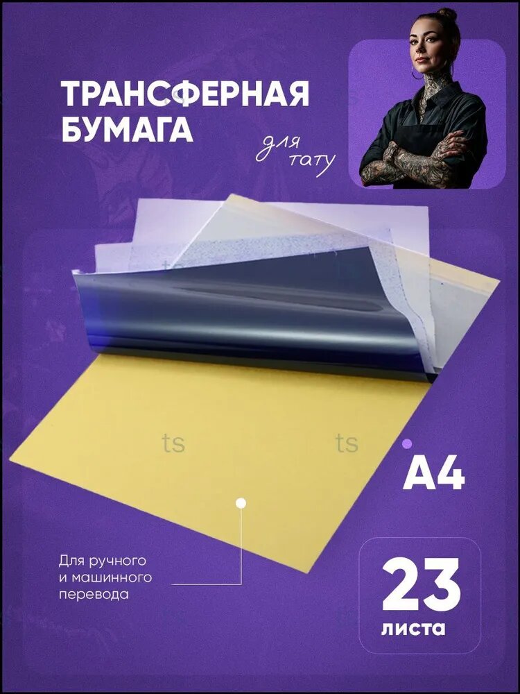 Набор премиум бумаги для тату на 23 штуки, ручной и машинный перевод