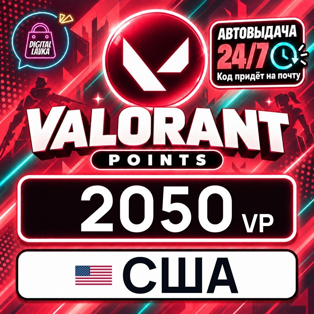 Valorant США · VP 2050 — игровая валюта, цифровой код пополнения, моментальная доставка