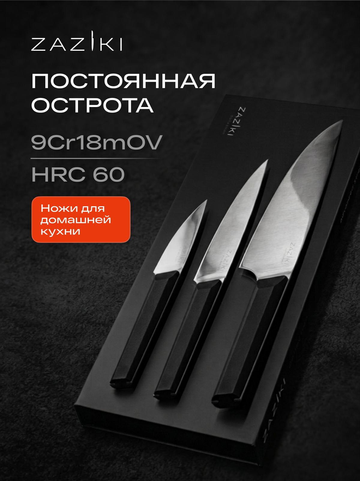 Набор кухонных ножей ZAZIKI Base Octagon шеф нож универсальный нож овощной нож