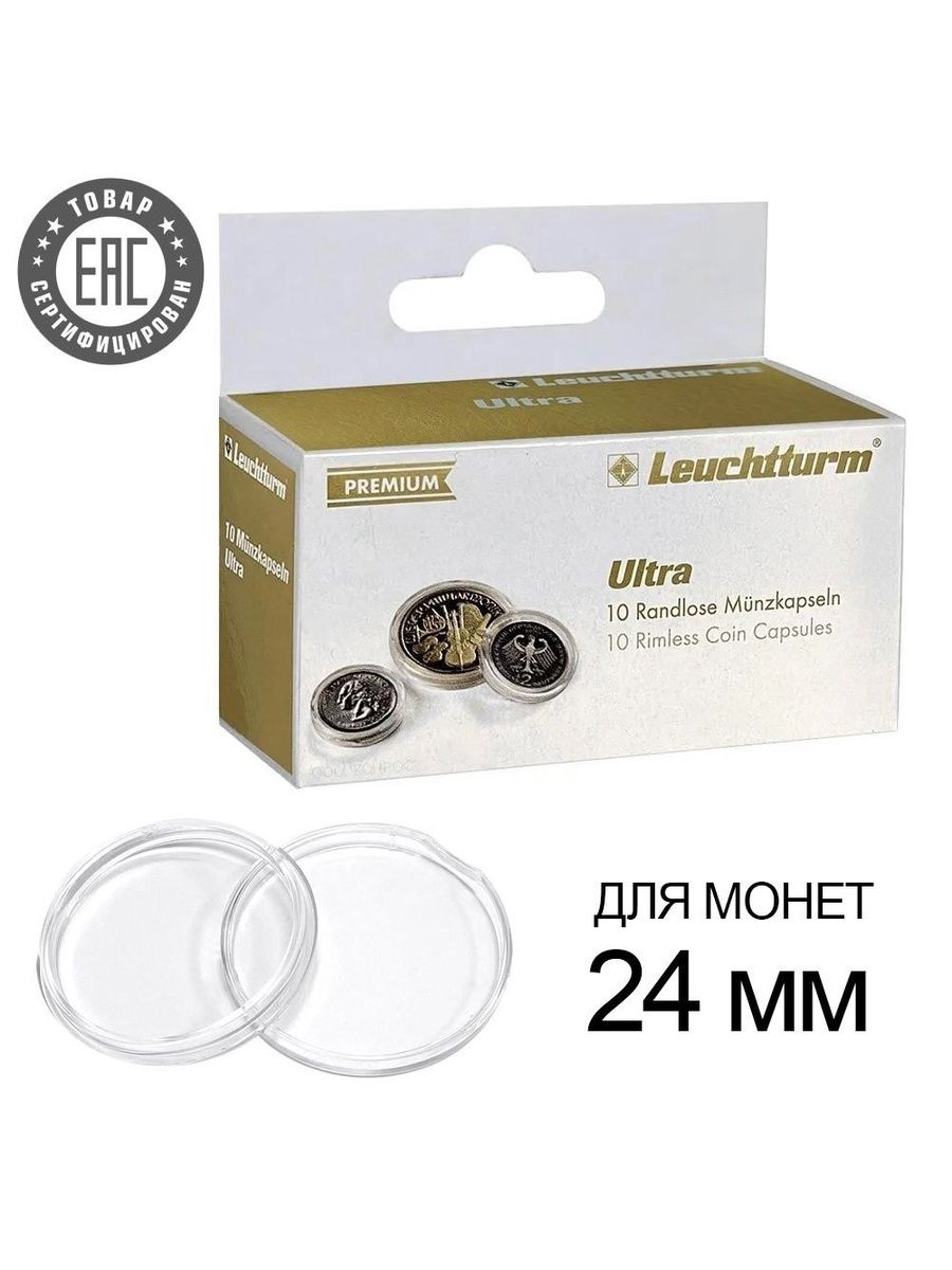 Капсулы ULTRA для монет 24 мм, упаковка 10 шт. Leuchtturm, #345029