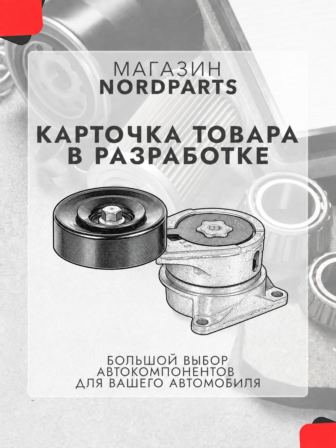 Ролик обводной агрегатного ремня для Hyundai H-1 02-, Kia Sorento I, II 02-