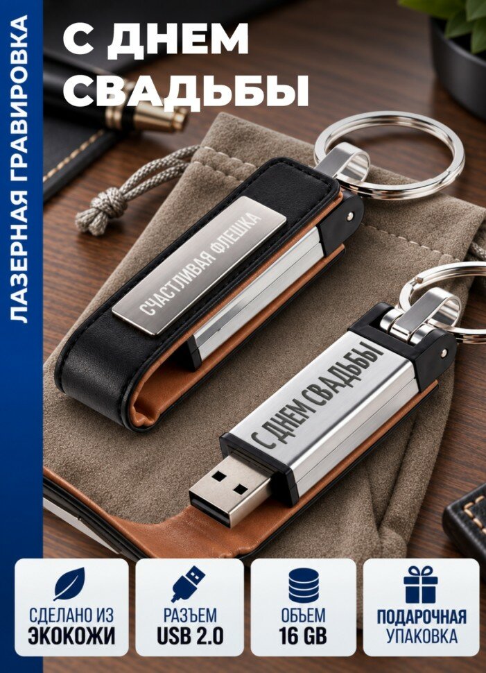 Флешка "С днем свадьбы" (16гб)