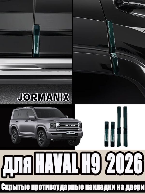 Защитные накладки на двери HAVAL H9 2026 антицарапины тюнинг, хавал h9 тюнинг аксессуары