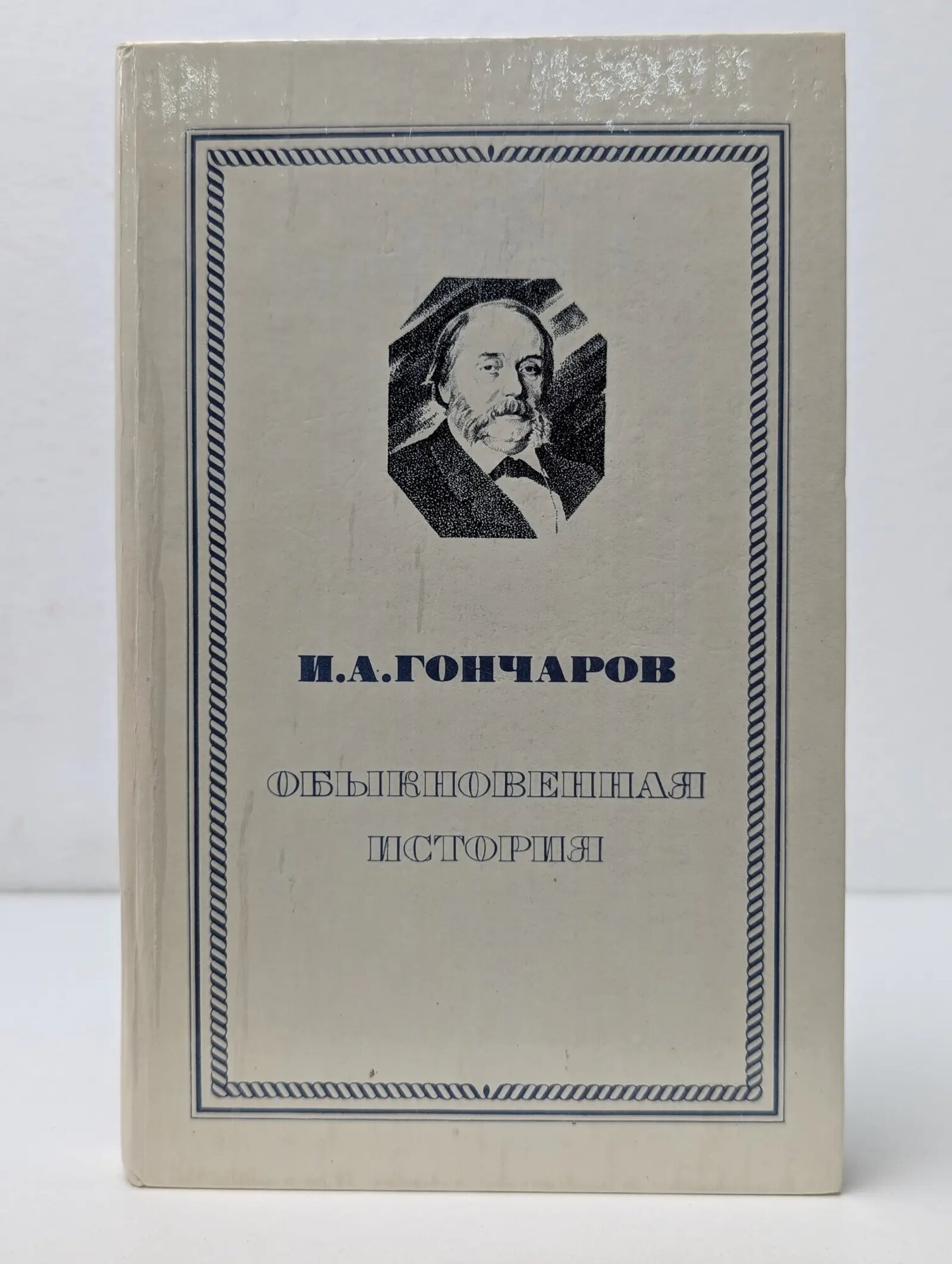 Обыкновенная история Гончаров Иван Александрович 1981
