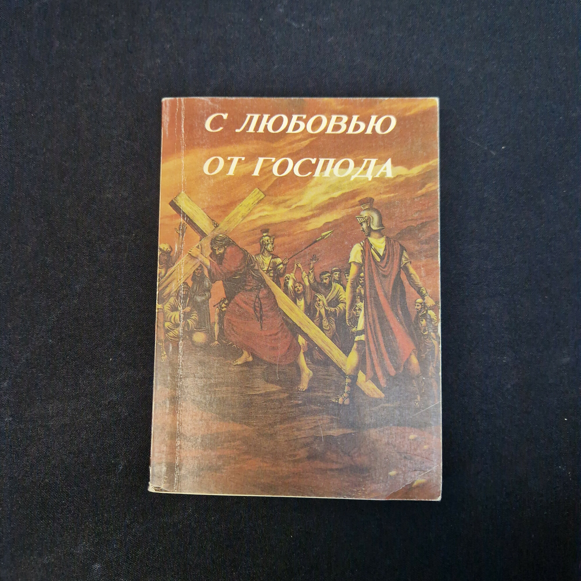 С любовью от Господа. Книга. Религиозная литература