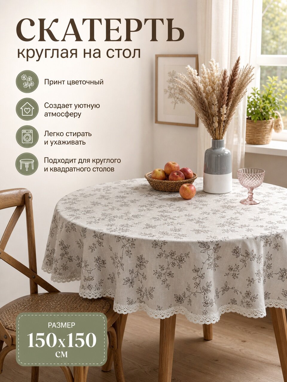 Скатерть круглая на стол, 150х150 см, цветы винтажные