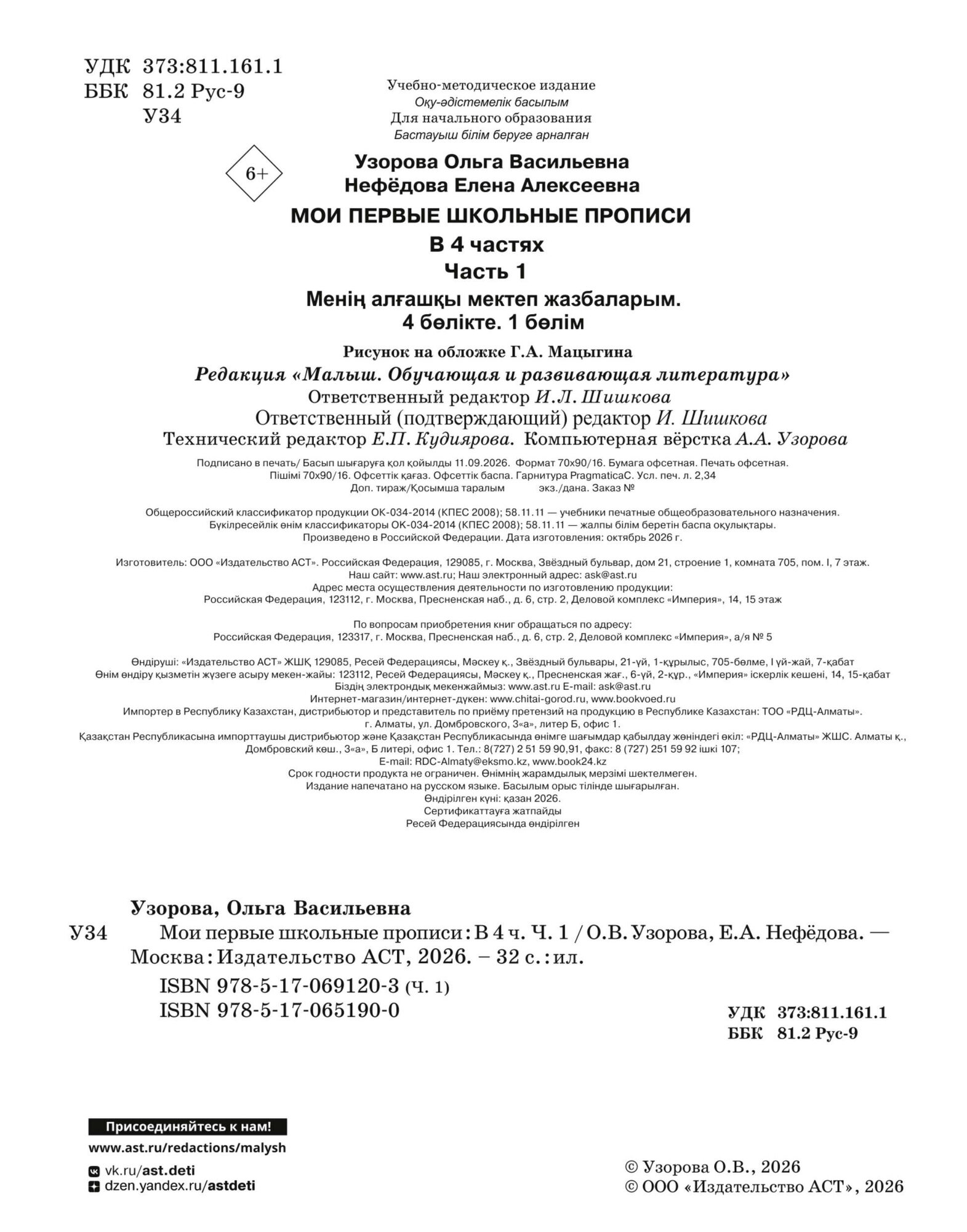 Мои первые школьные прописи. В 4 ч. Ч. 1
