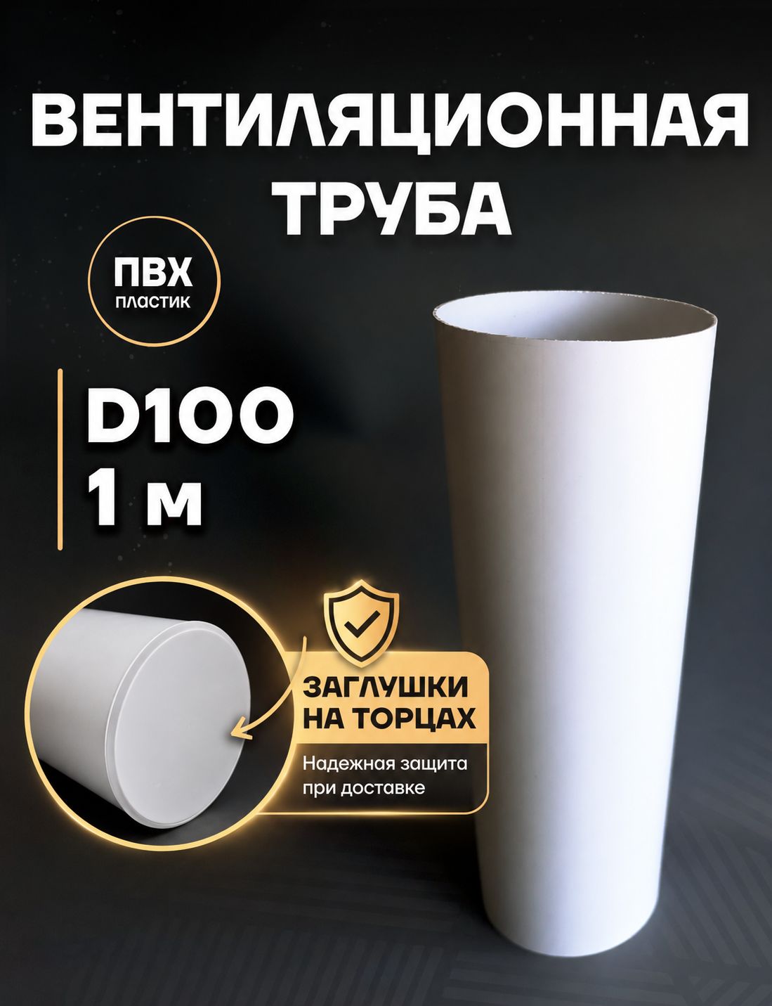 Воздуховод - Труба вентиляционная пластиковая 100 1 м