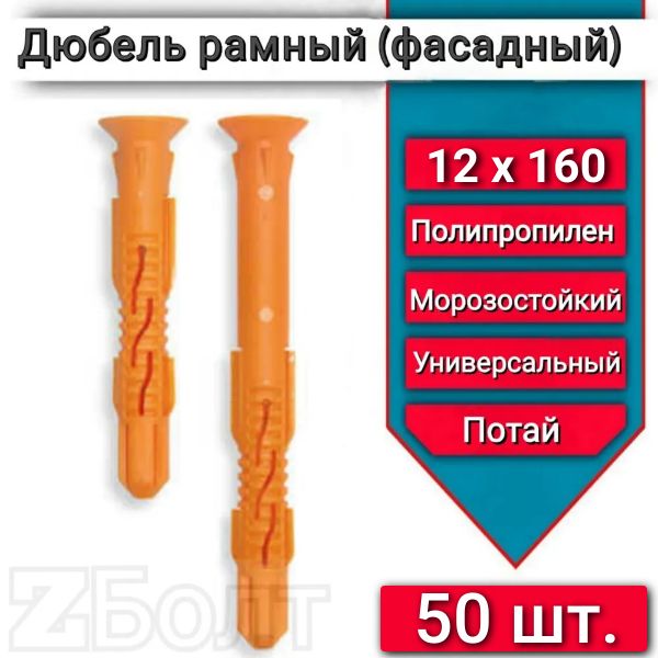 Дюбель фасадный (рамный), потай 12х160, 50 шт.