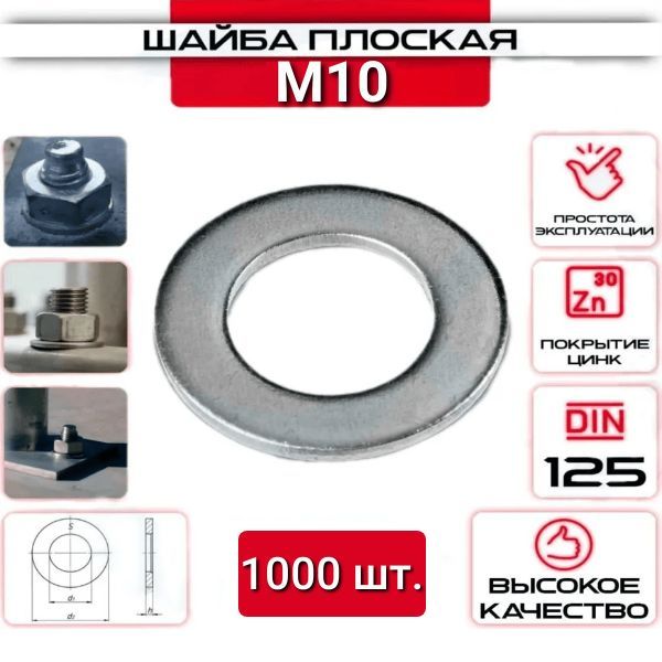 Шайба плоская, оцинкованная М10, 1000 шт.