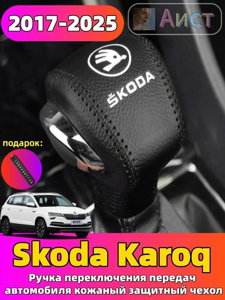 2017-2025 Skoda Karoq Ручка переключения передач автомобиля кожаный защитный чехол, skoda karoq Автозапчасти