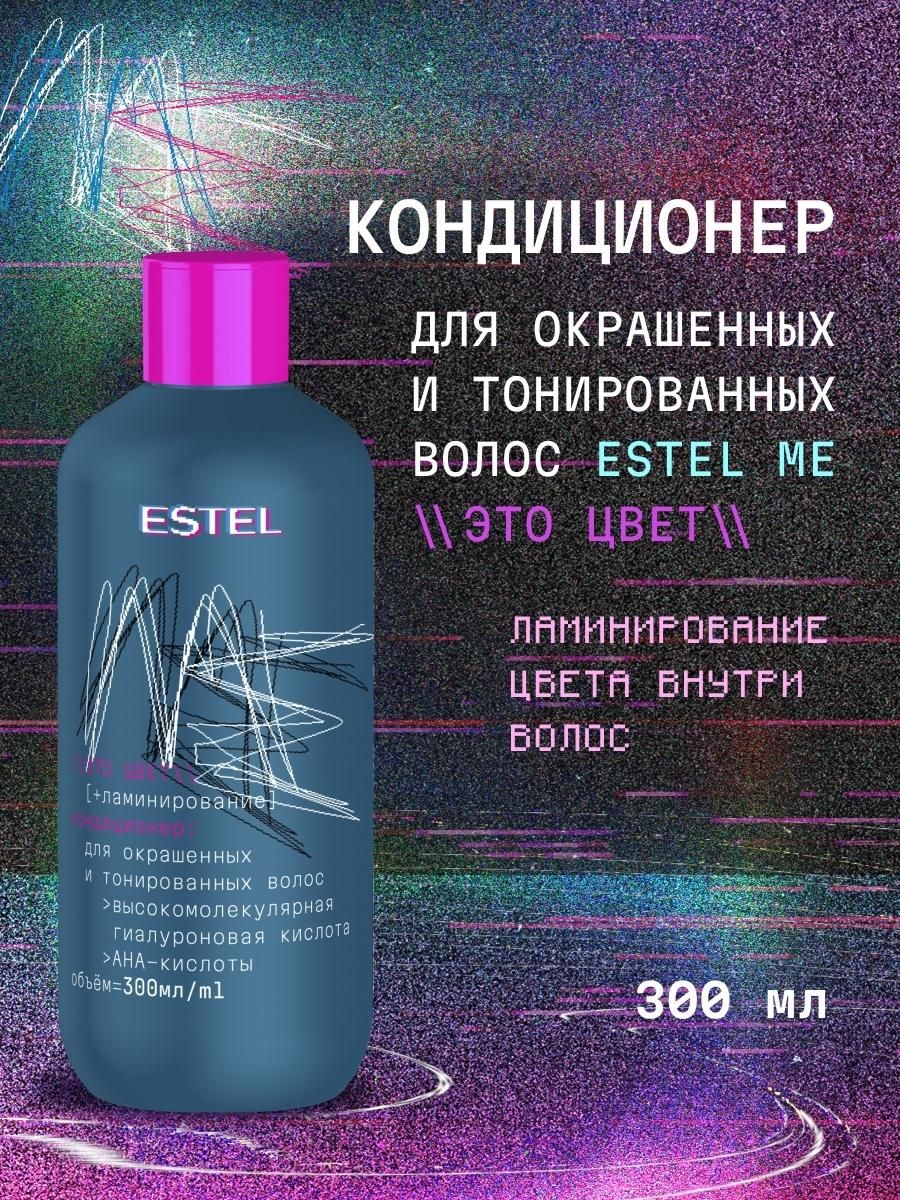 Кондиционер для окрашенных волос ESTEL ME "Это цвет" 300 мл