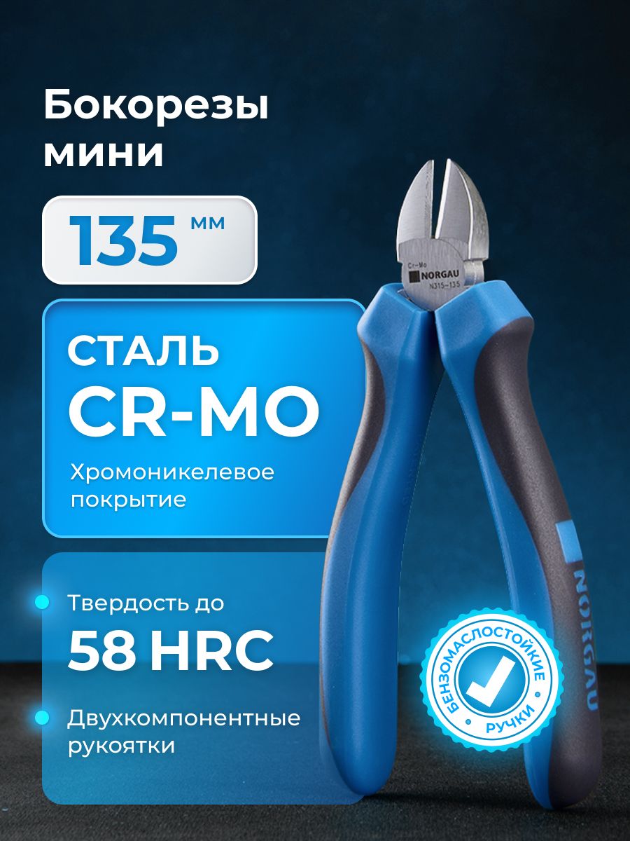 Бокорезы NORGAU Industrial кусачки из стали Cr-Mo с двухкомпонентными рукоятками для резки проволоки, 135 мм
