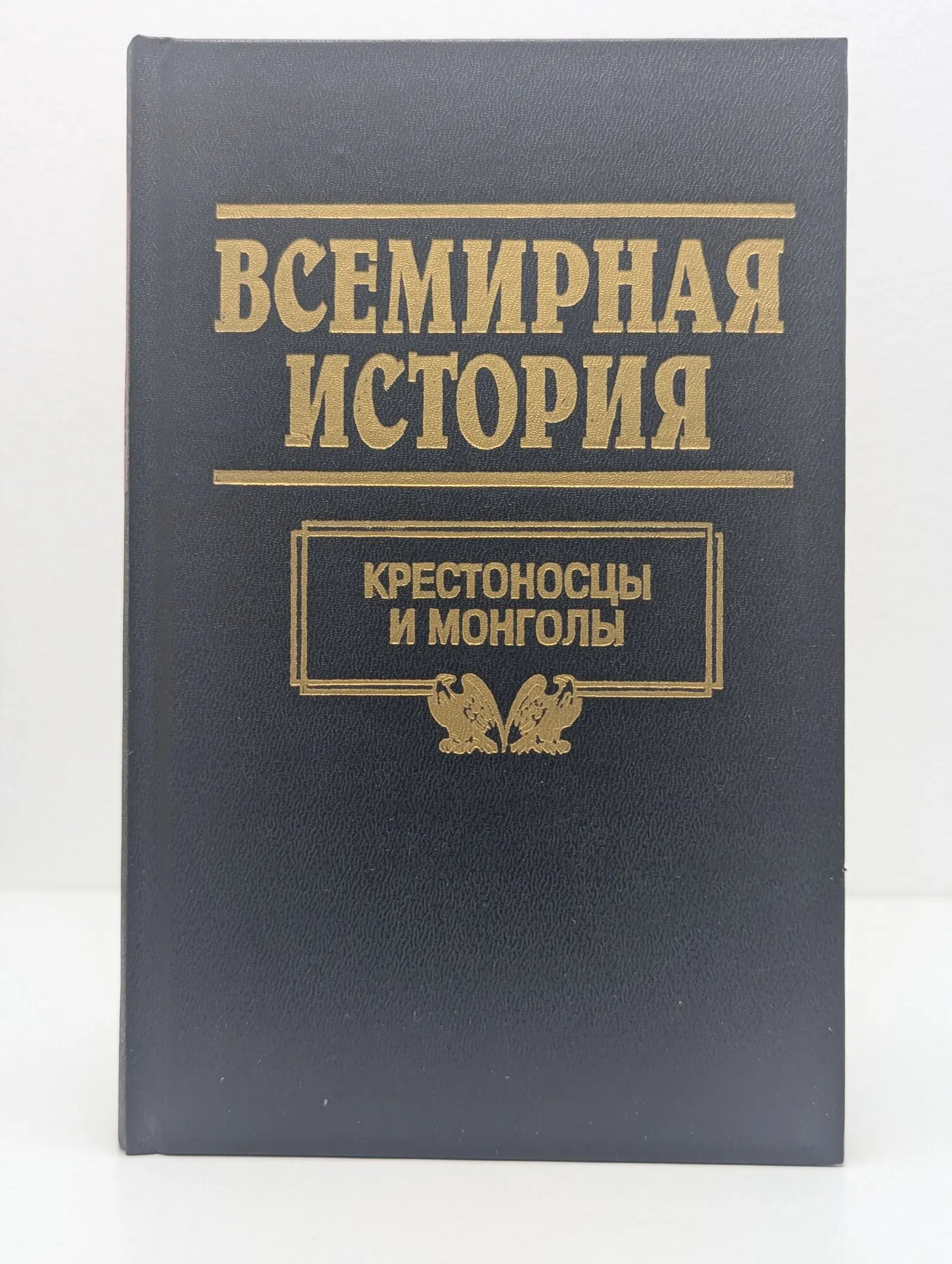Всемирная история. В 24 томах. Том 8. Крестоносцы и монголы Бадак Александр Николаевич, Войнич Игорь Евгеньевич, Волчек Наталья Михайловна 2001