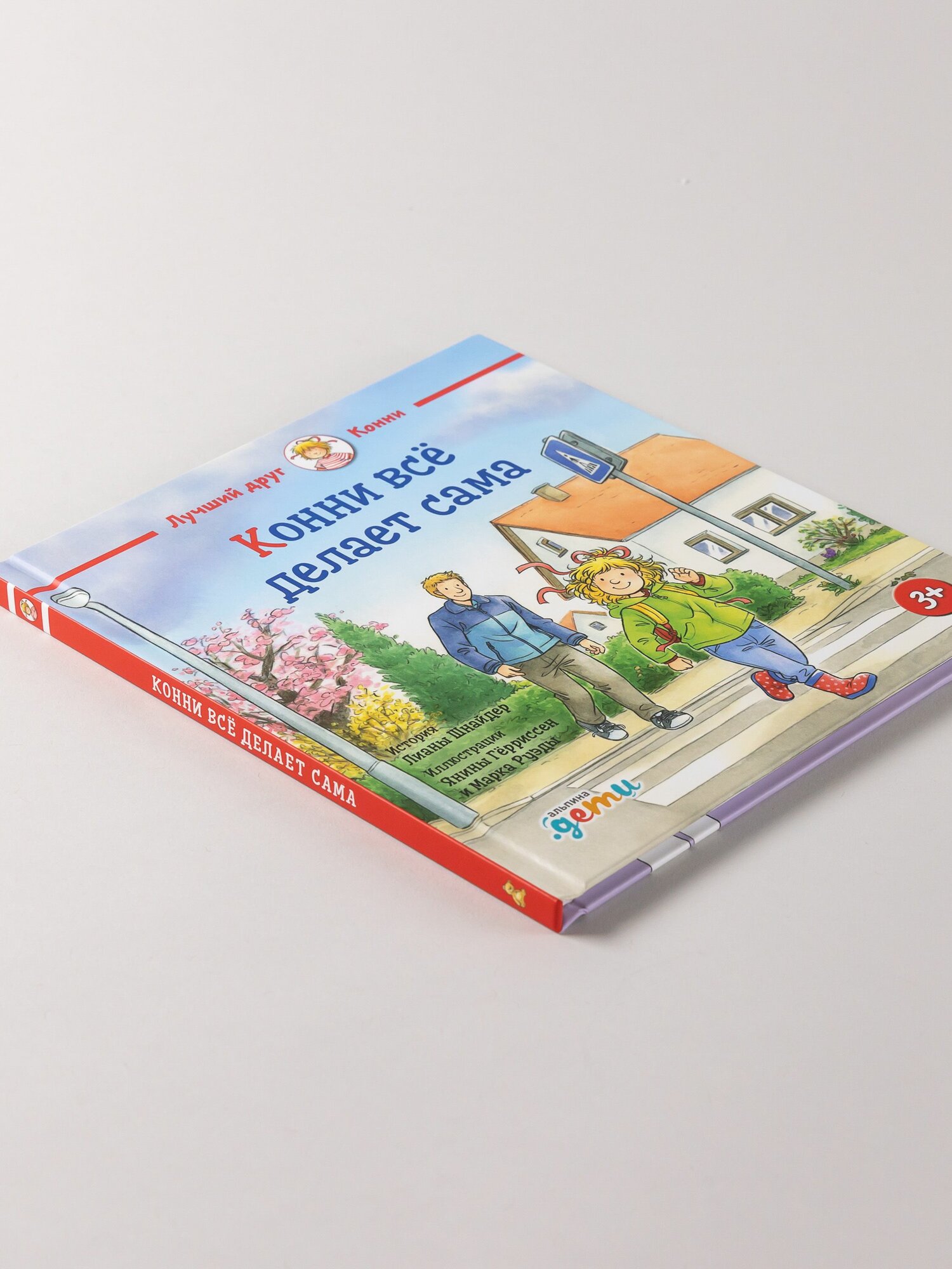 Книга "Конни всё делает сама" / Книги для детей / Шнайдер Лиана, Руэда Марк / Издательство: Альпина. Дети — фото 1