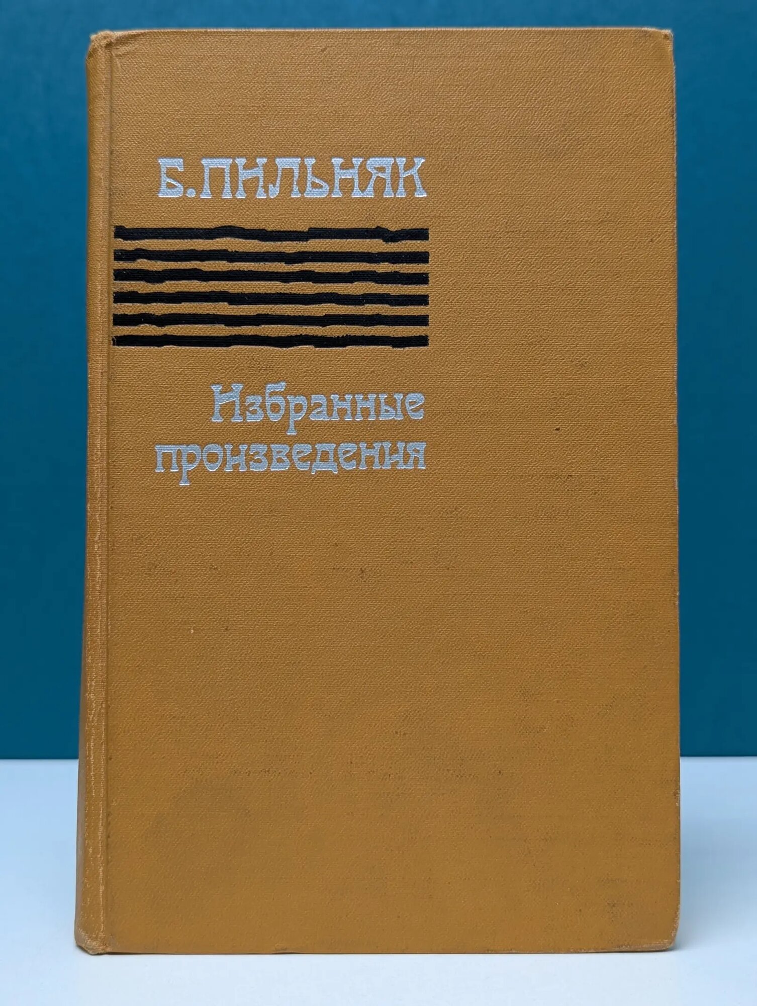 Б. Пильняк. Избранные произведения Пильняк Борис Андреевич 1976