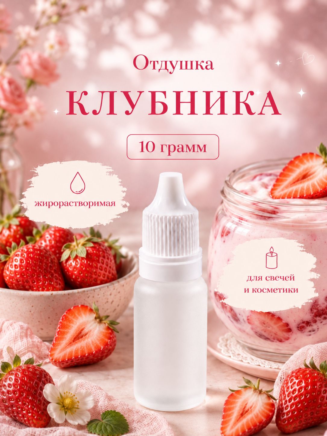 Отдушка для свечей и косметики "Клубника"