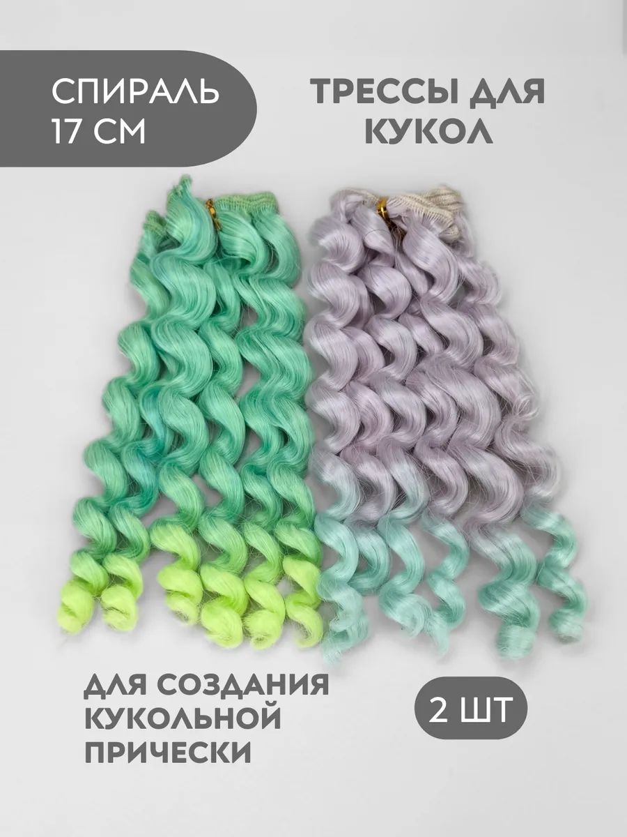 Волосы для куклы спираль 17 см, 2 шт