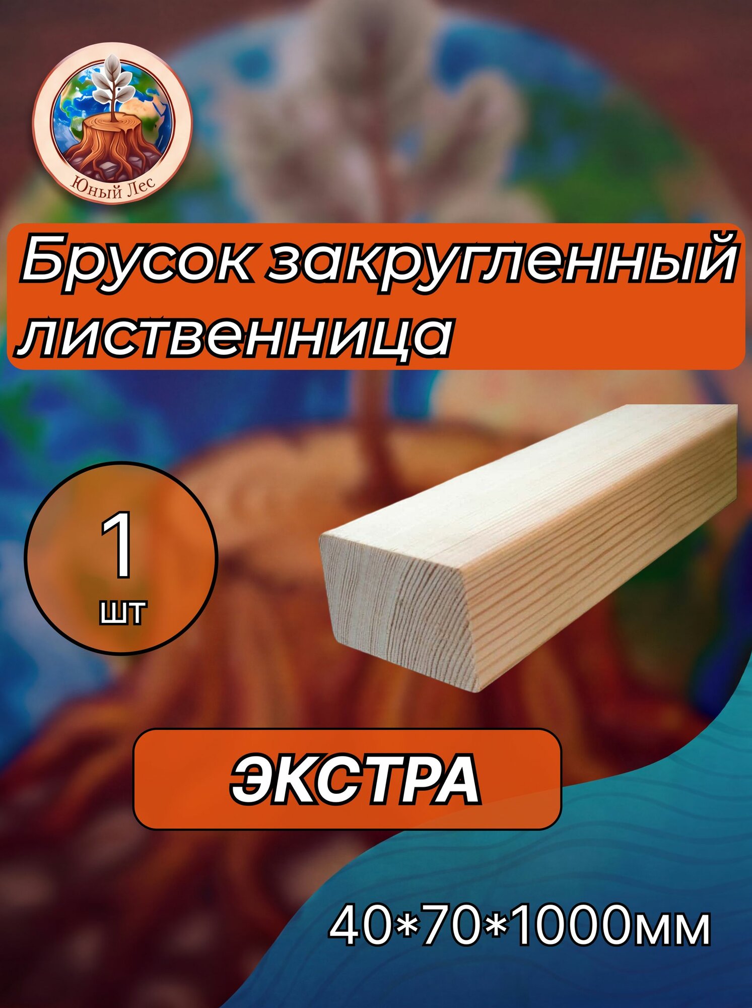 Брусок закругленный из лиственницы Экстра 40х70х1000 мм - 1 шт