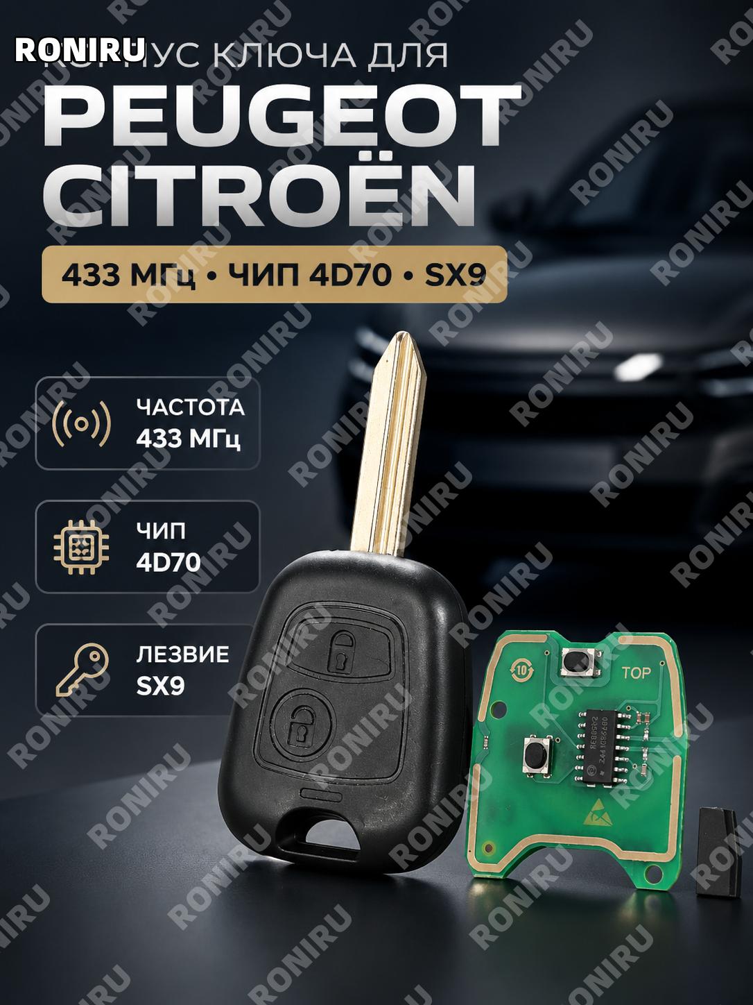 Ключ автомобильный пульт SX9 раздельный чип 70 для Peugeot Citroen 433 МГц пластиковый корпус для замены авто.