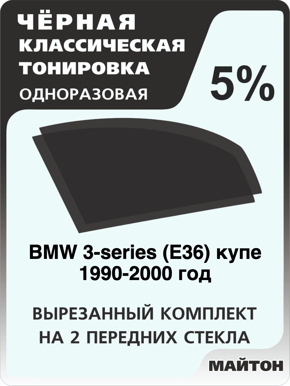 Автомобильная тонировка 5% для BMW 3-series E36 купе 1990-2000 год Бмв Е36 Тонировочная пленка для автомобиля на клеевой основе одноразовая, Черная тонировка