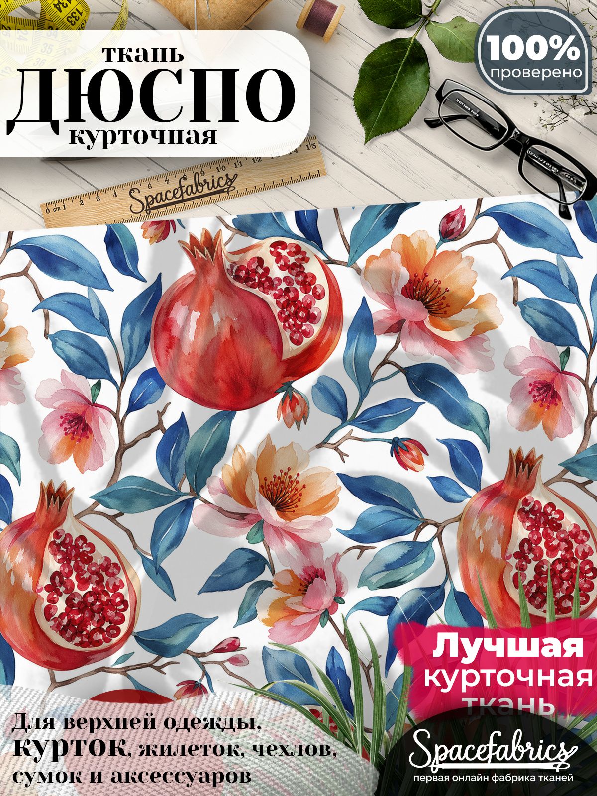 Плащевая ткань Дюспо 240T Milky WR PU, курточная, для шитья и творчества, 85 г/м2, отрез 147х100 см, с принтом Гранаты и цветы