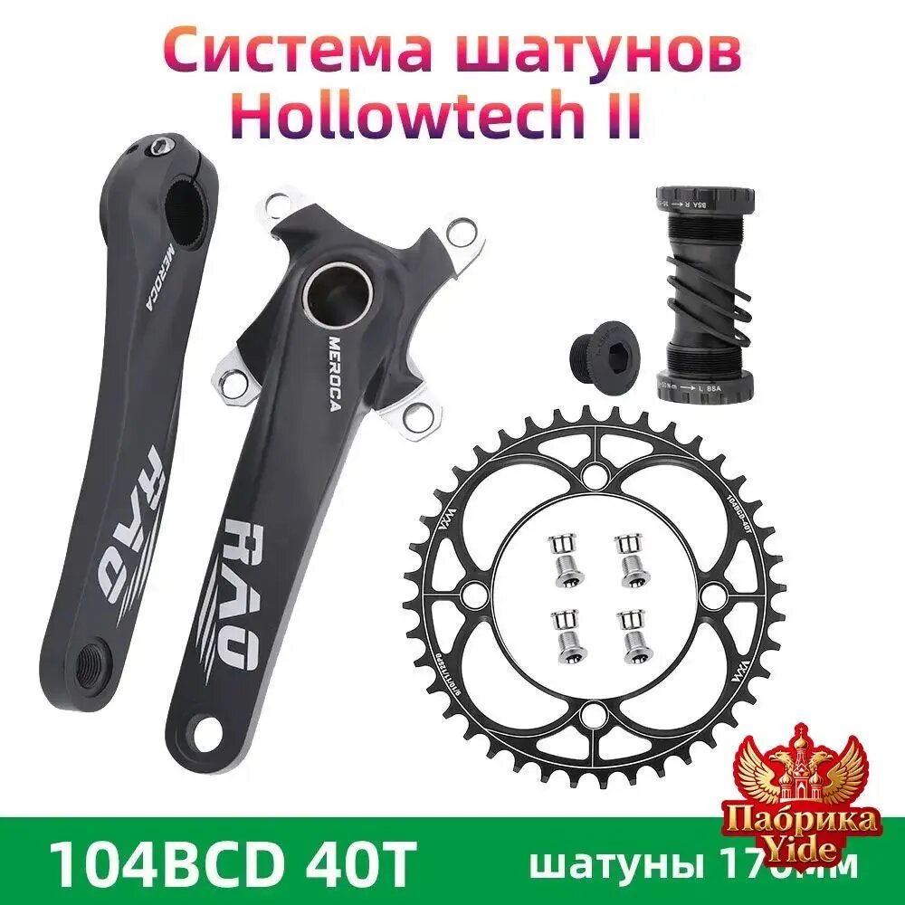 Система шатунов MEROCA RAO, 8/9/10/11скоростей, 40T, шатуны 170мм, Hollowtech II, 104 BCD, алюминиевый сплав