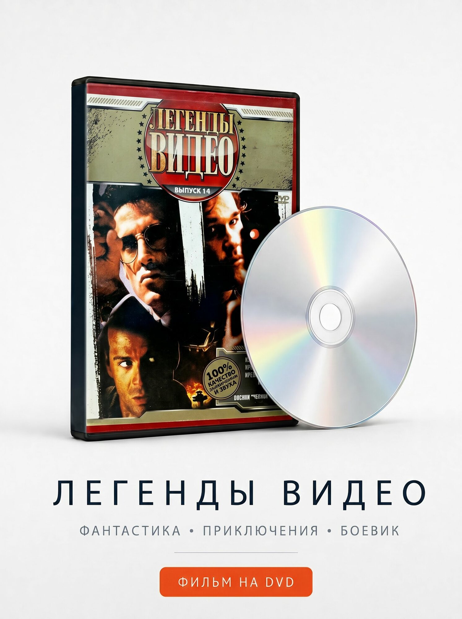 Легенды видео. Выпуск 14 на DVD-диске