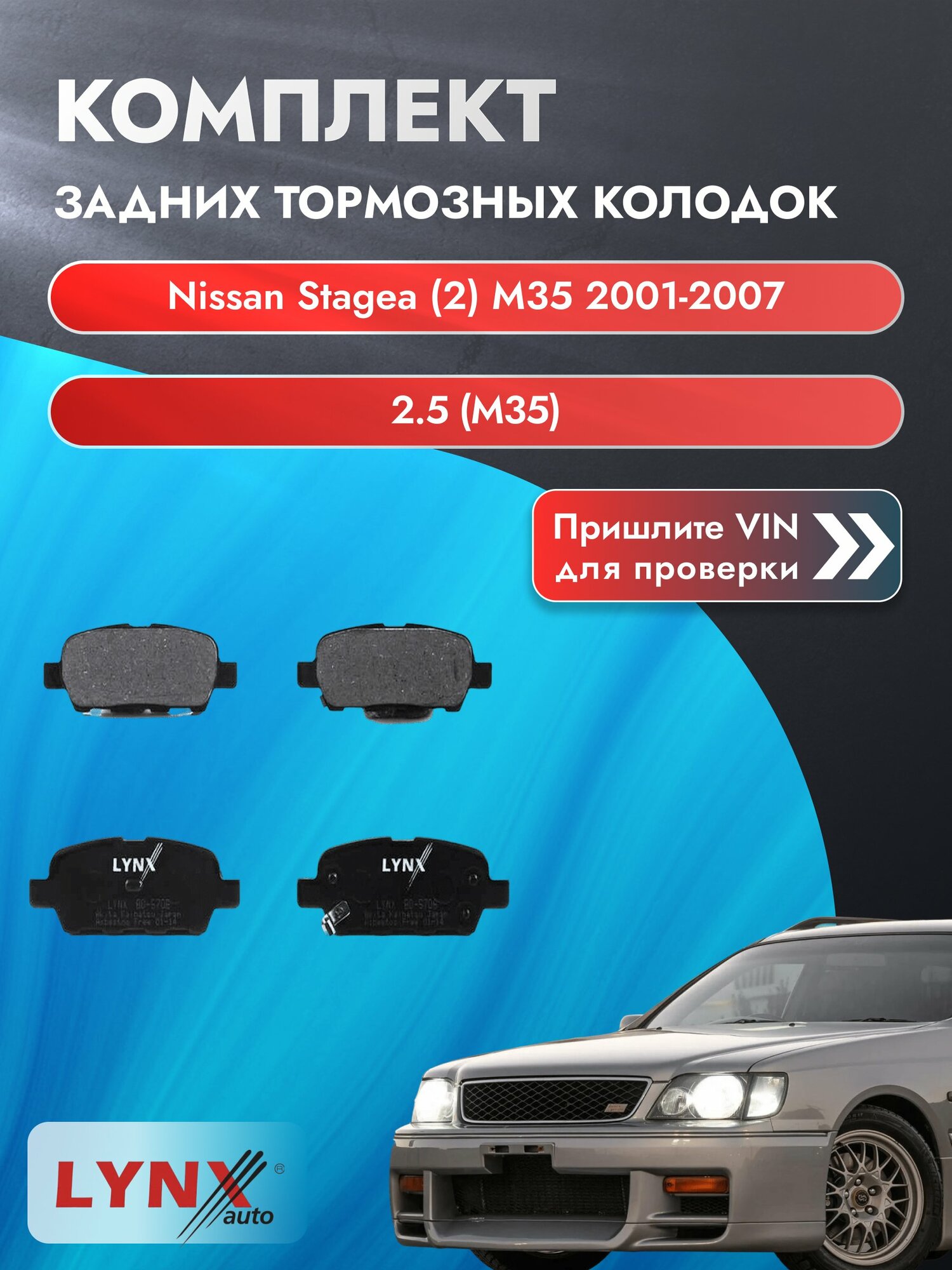 Комплект задних колодок для Nissan Stagea (2) M35 / 2001-2007 / 2.5 (M35) (VQ25DD) Ниссан Стэйджа ВD-5706