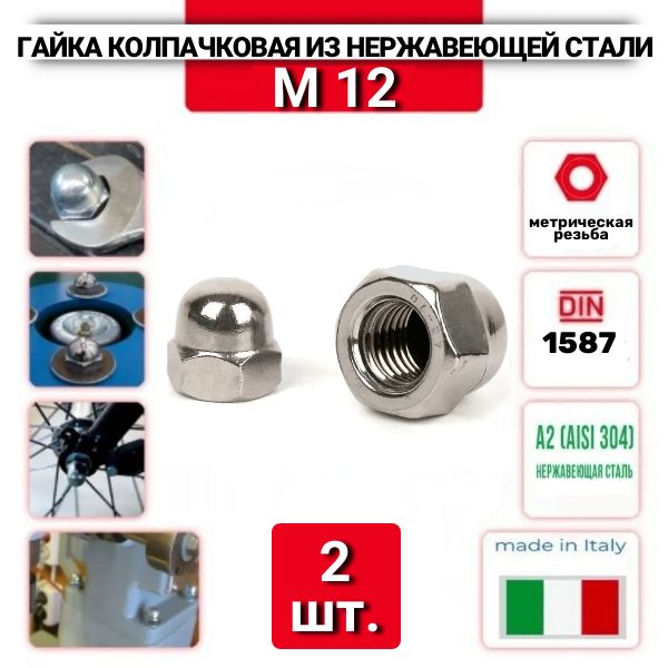 Гайка колпачковая М12 DIN 1587 из нержавеющей стали А2, 2 шт.