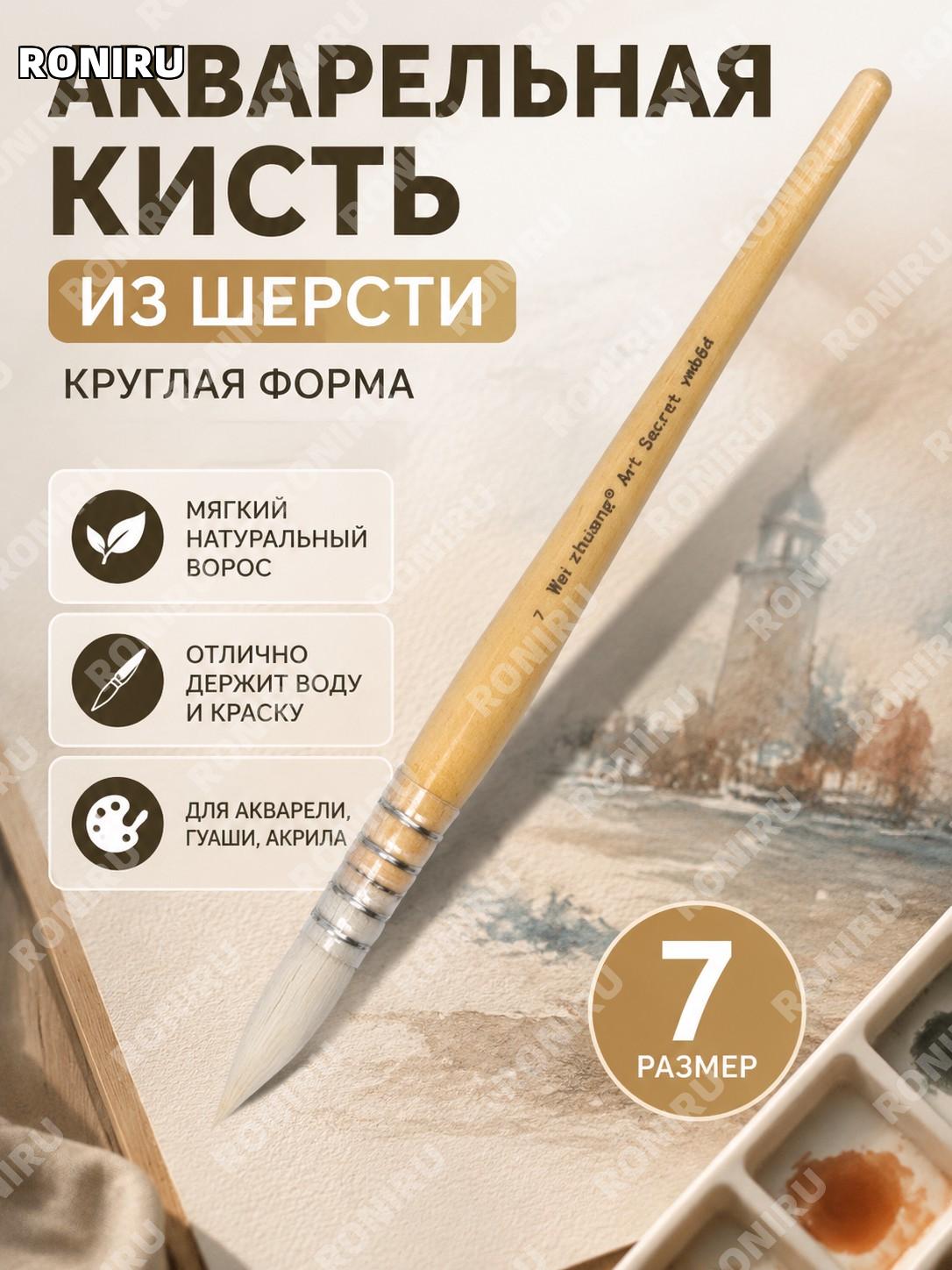 Кисть для акварели 7号 шерстяная толстая круглая для гуаши, акрила и живописи, кисть для рисования взрослым дома