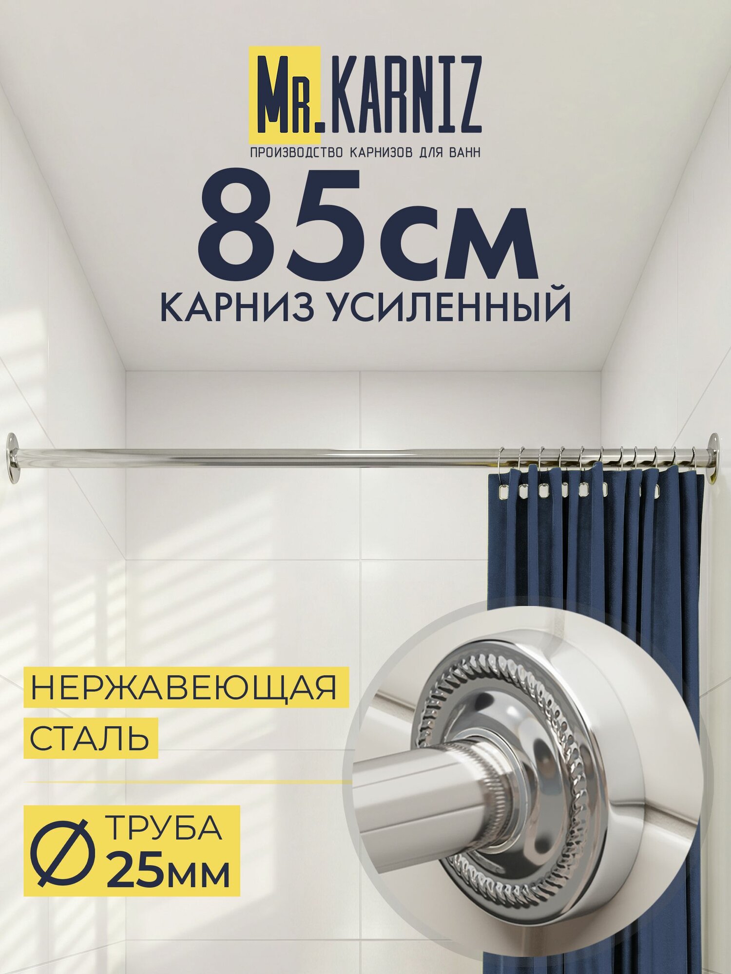 Карниз для душа 85 см, Труба 25 мм, Прямой, Отражатели ANTIK, цвет хром, MrKARNIZ, Усиленный, Нержавеющая сталь