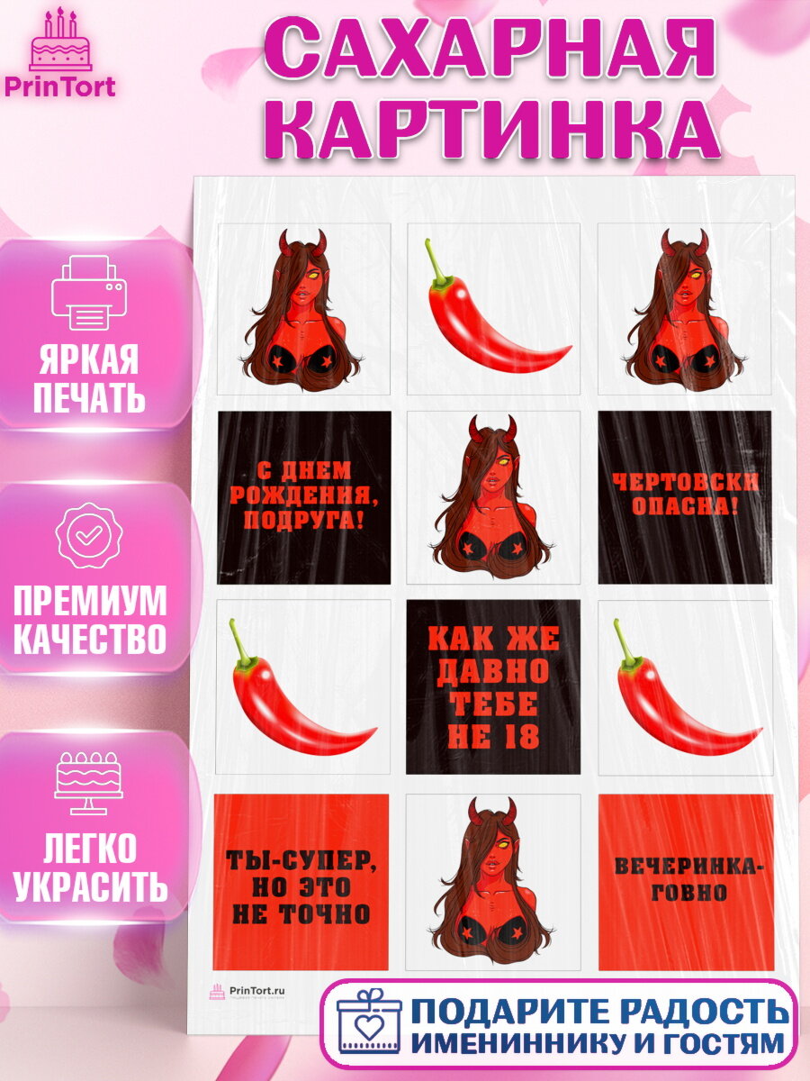 Сахарная картинка для торта Девушке. Украшения для торта девушке на День Рождения. Декор для выпечки PrinTort