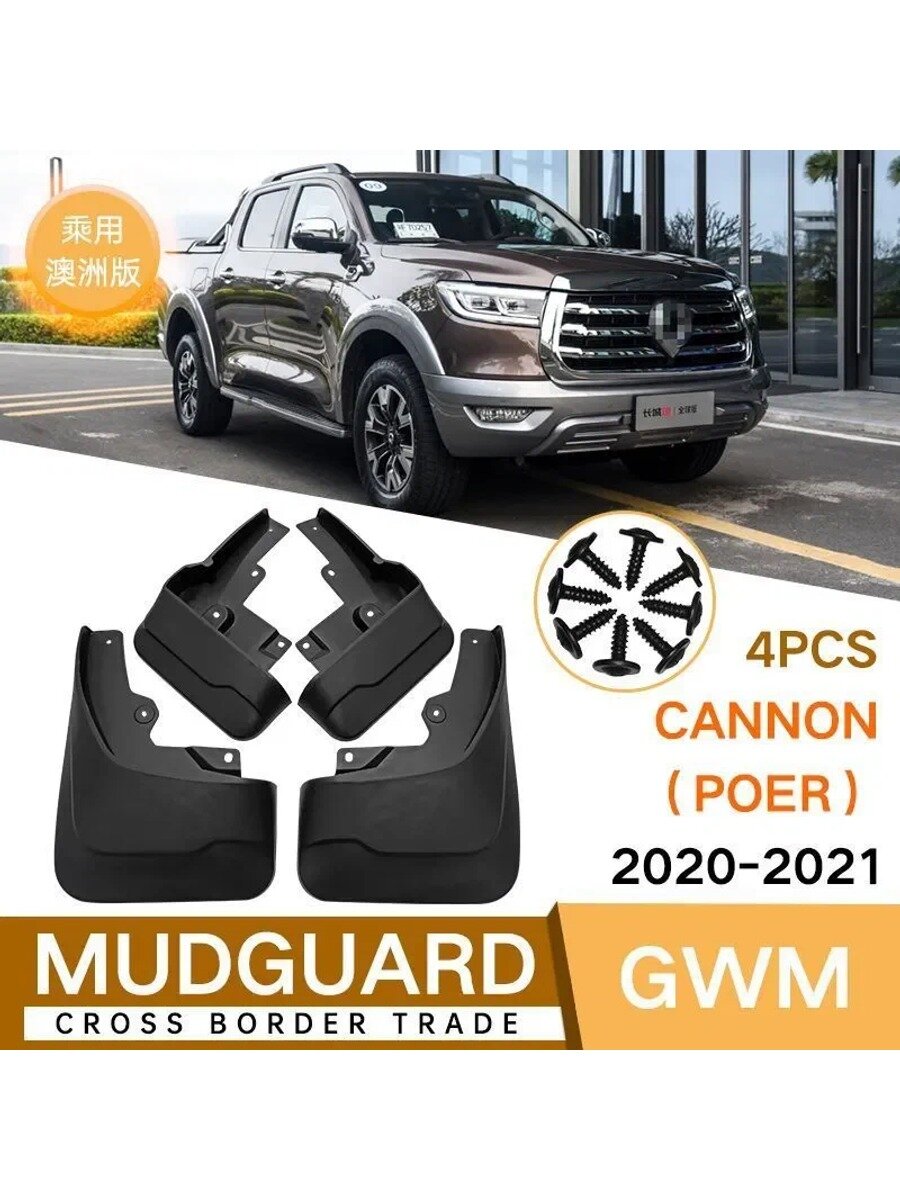 Крыло для автомобиля Great Wall Cannon Poer 2020-2021 | Защита от грязи и царапин | Черный цвет | 4 шт в комплекте