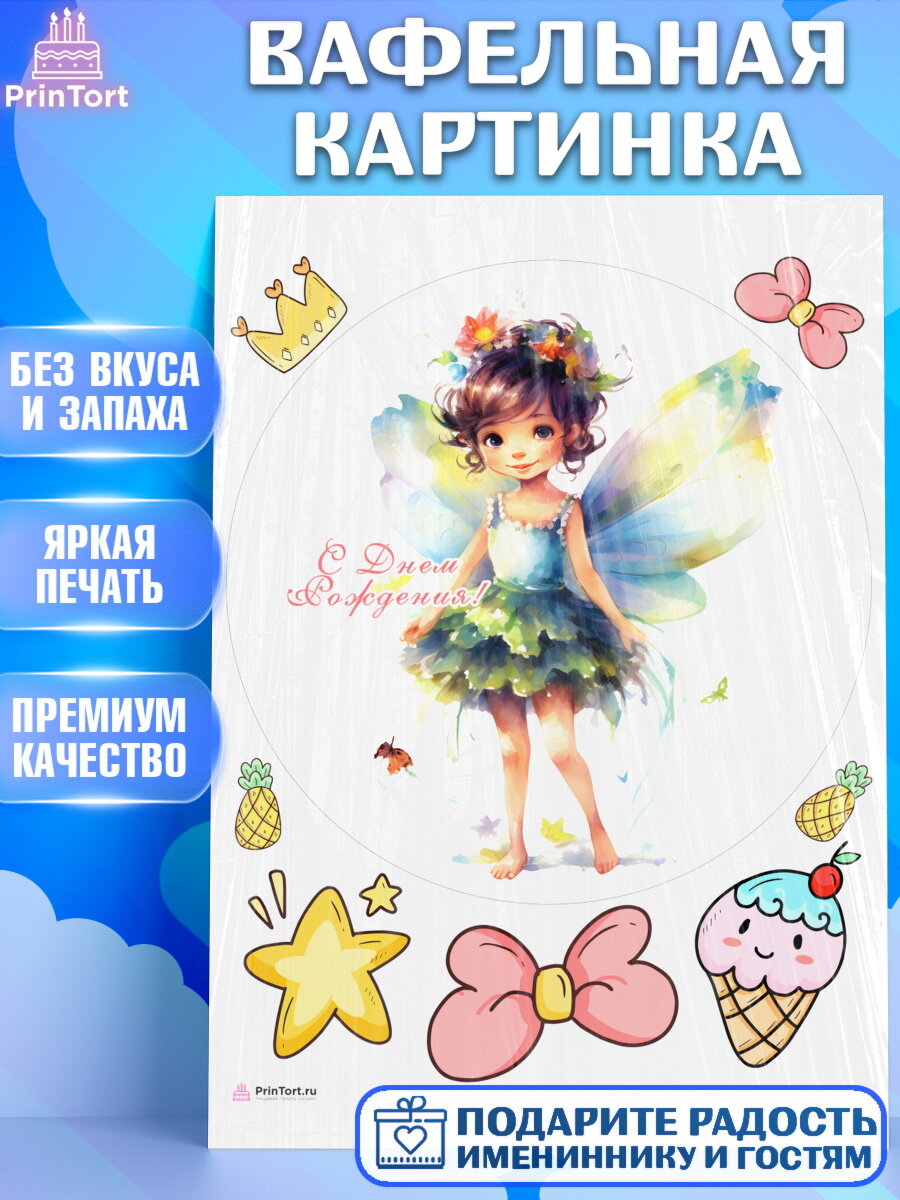 Вафельная картинка для торта девочке Фея. Украшения для торта девочке на День Рождения. Декор для выпечки PrinTortPT116751