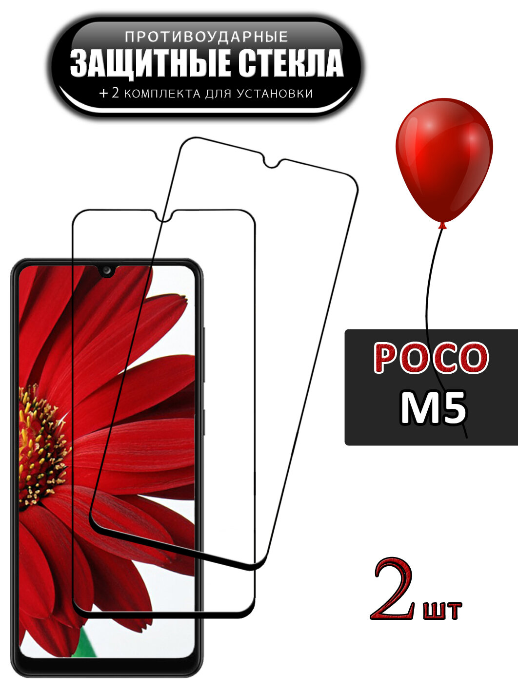 Защитное стекло для Poco M5