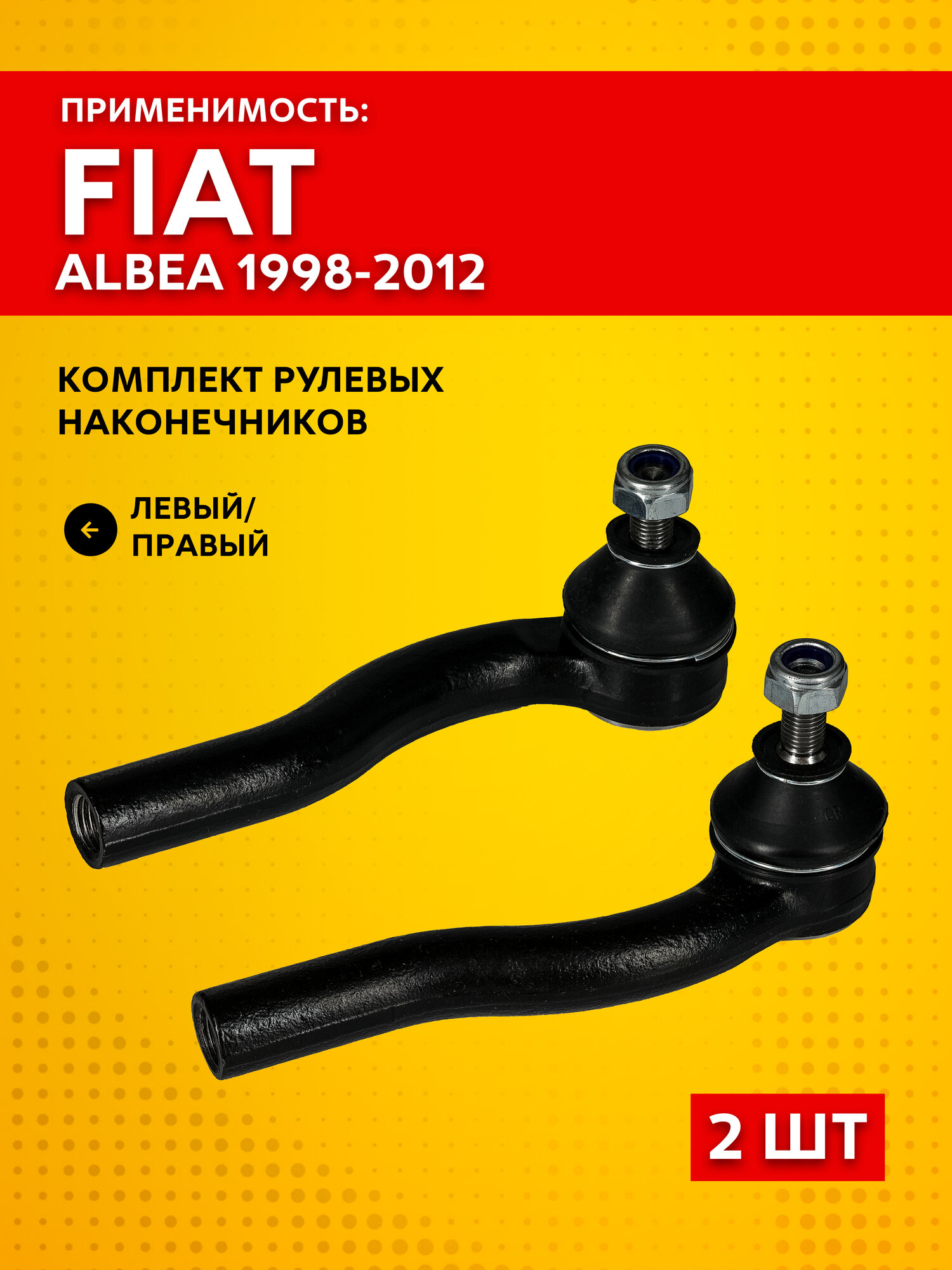 Комплект рулевых наконечников для Fiat Albea 1998-2012 левый и правый (2 шт.) SUFIX