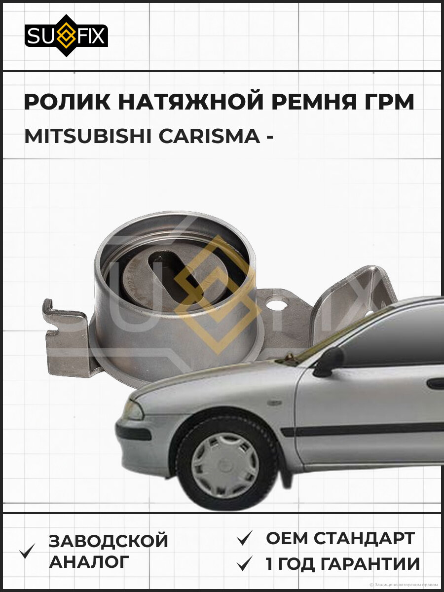 Ролик натяжной ремня ГРМ SUFIX FP2227 Мицубиси Каризма MITSUBISHI CARISMA