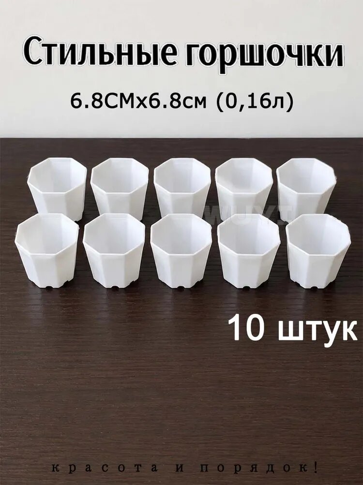 Стильные горшочки Вазон 0.16 л, 6.8 см, 10 шт, цвет белый, светло-бежевый