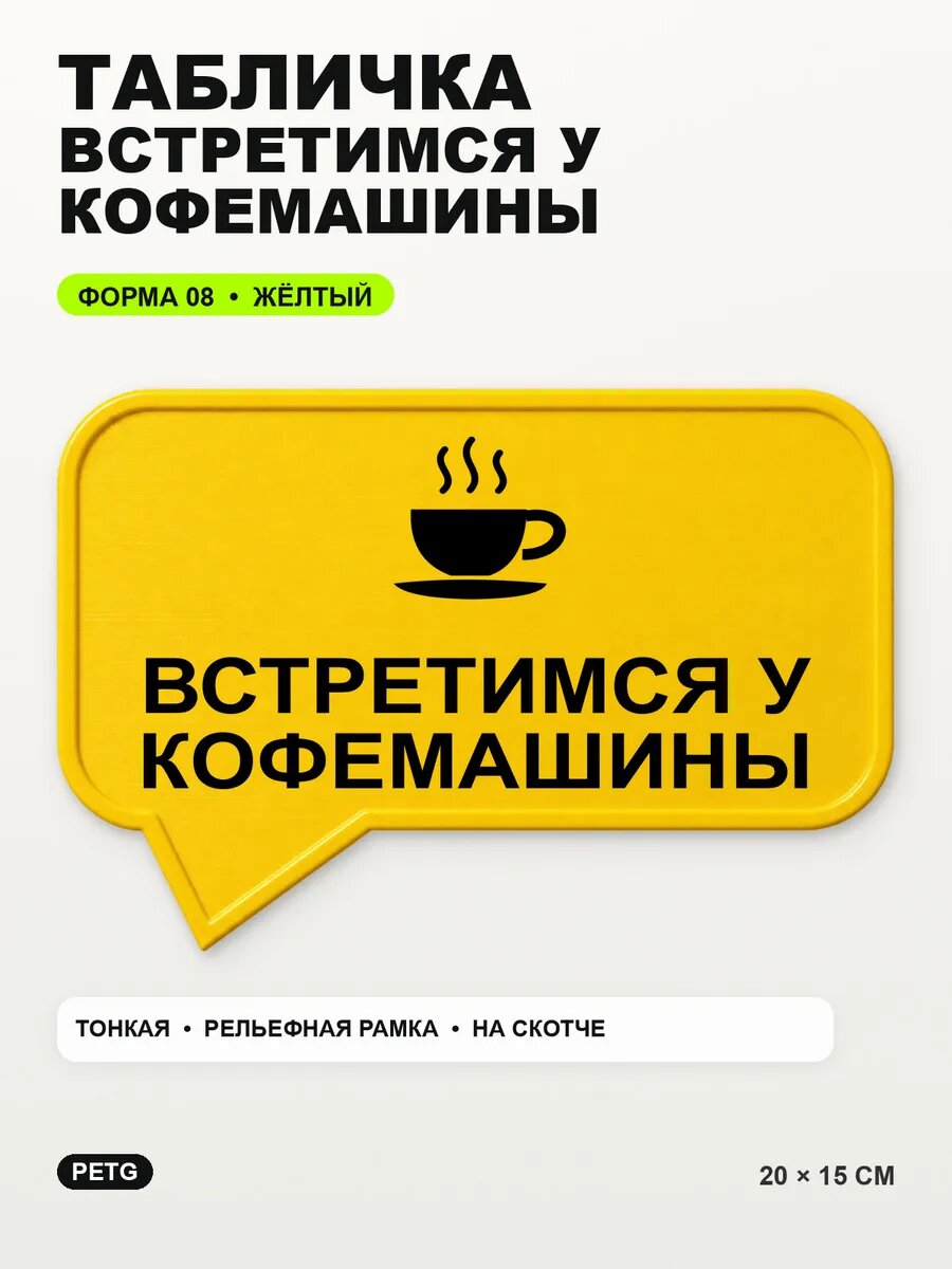 Табличка «Встретимся у кофемашины» 20×15 см, PETG, желтая, на двустороннем скотче